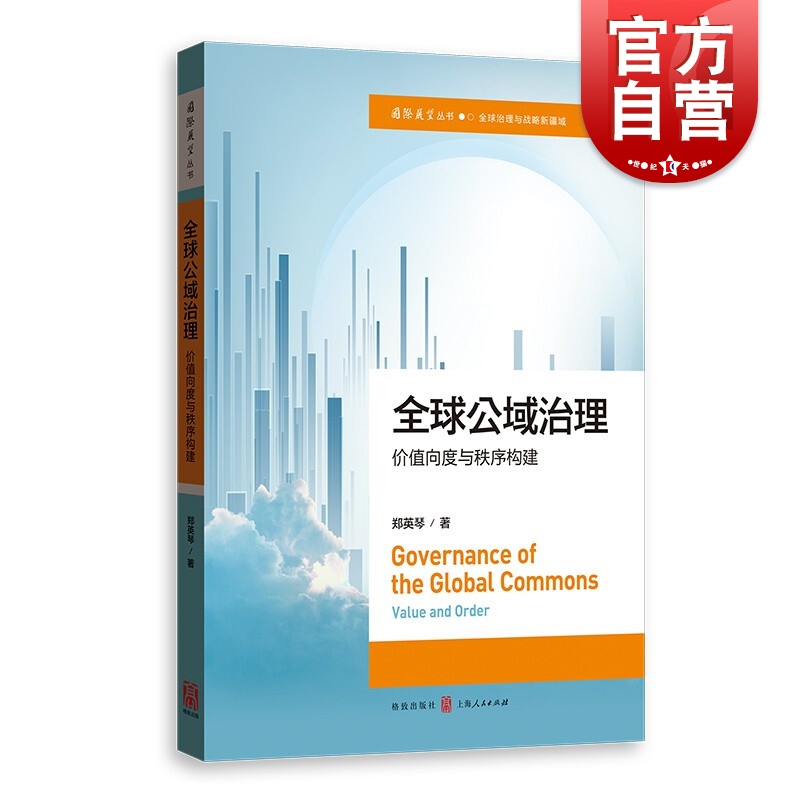 全球公域治理：价值向度与秩序构建(国际展望丛书·全球治理与战略新疆域)