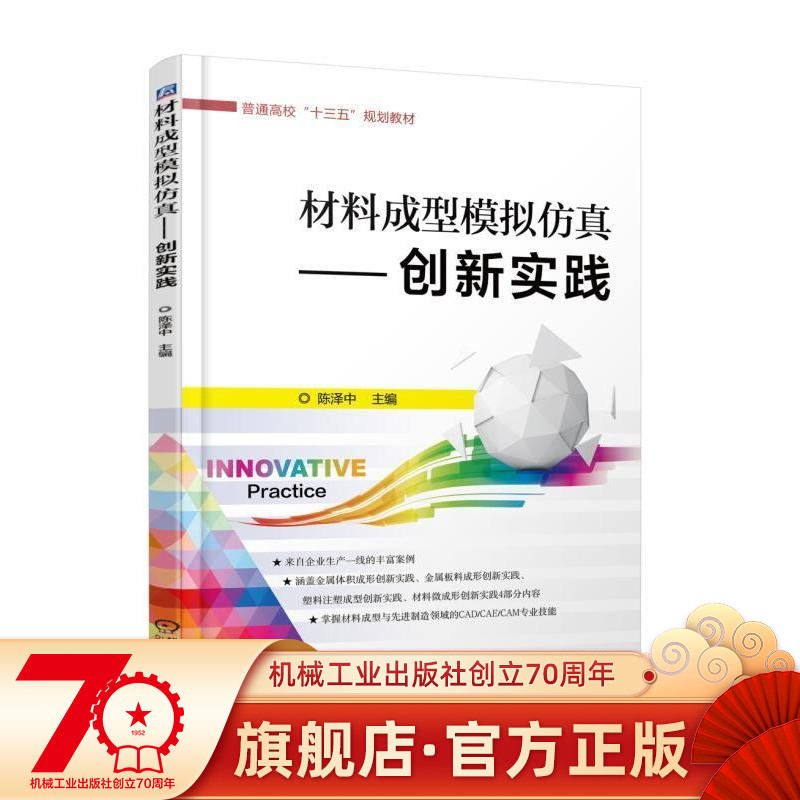 材料成型模拟仿真 创新实践 金属体积成形 金属板料成形 塑料注塑成型 材料微成形机械工业出版社