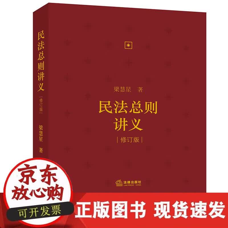 【现货】民法总则讲义（修订版）