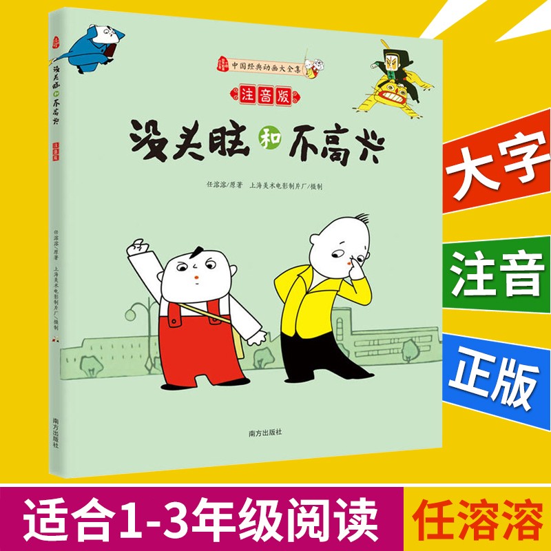 【大字注音版】没头脑和不高兴 中国经典动画大全集 任溶溶幽默儿童文学创作系列 小学生一二三年级课外阅读书籍