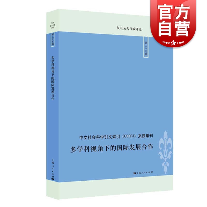多学科视角下的国际发展合作(复旦公共行政评论 第23辑)