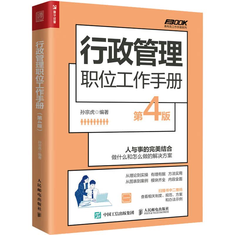 行政管理职位工作手册 第4版 图书
