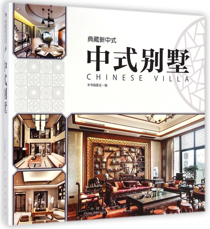 中式别墅(精)/典藏新中式