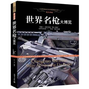 枪火神威世界名枪大博览