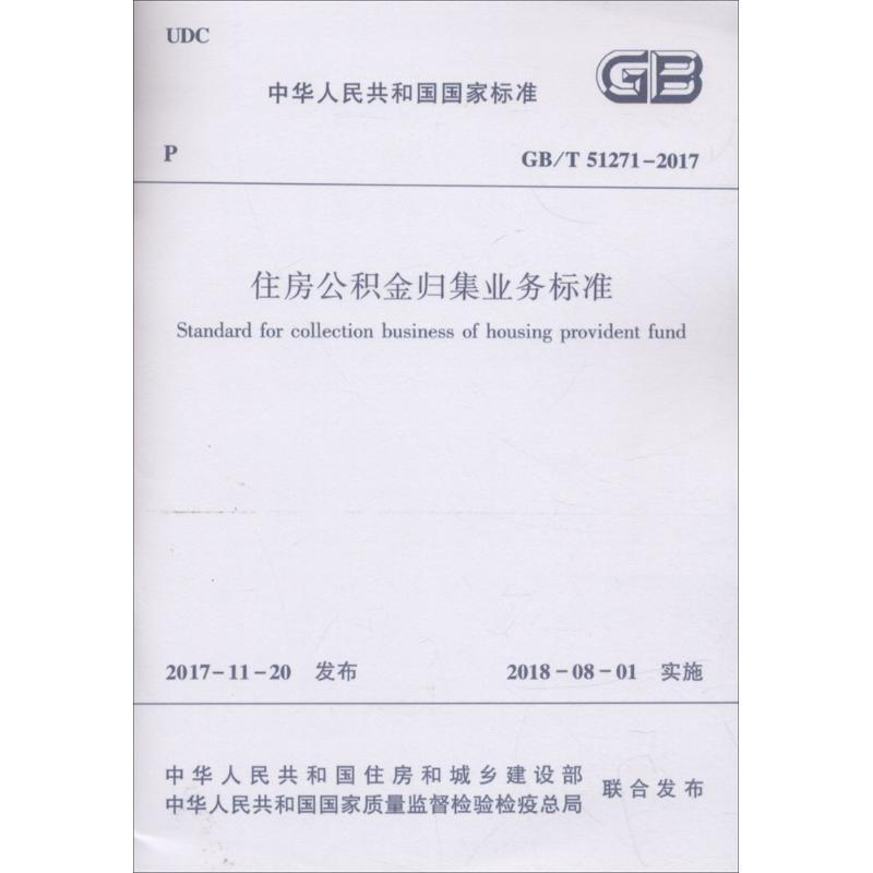 GB/T51271-2017 住房公积金归集业务标准