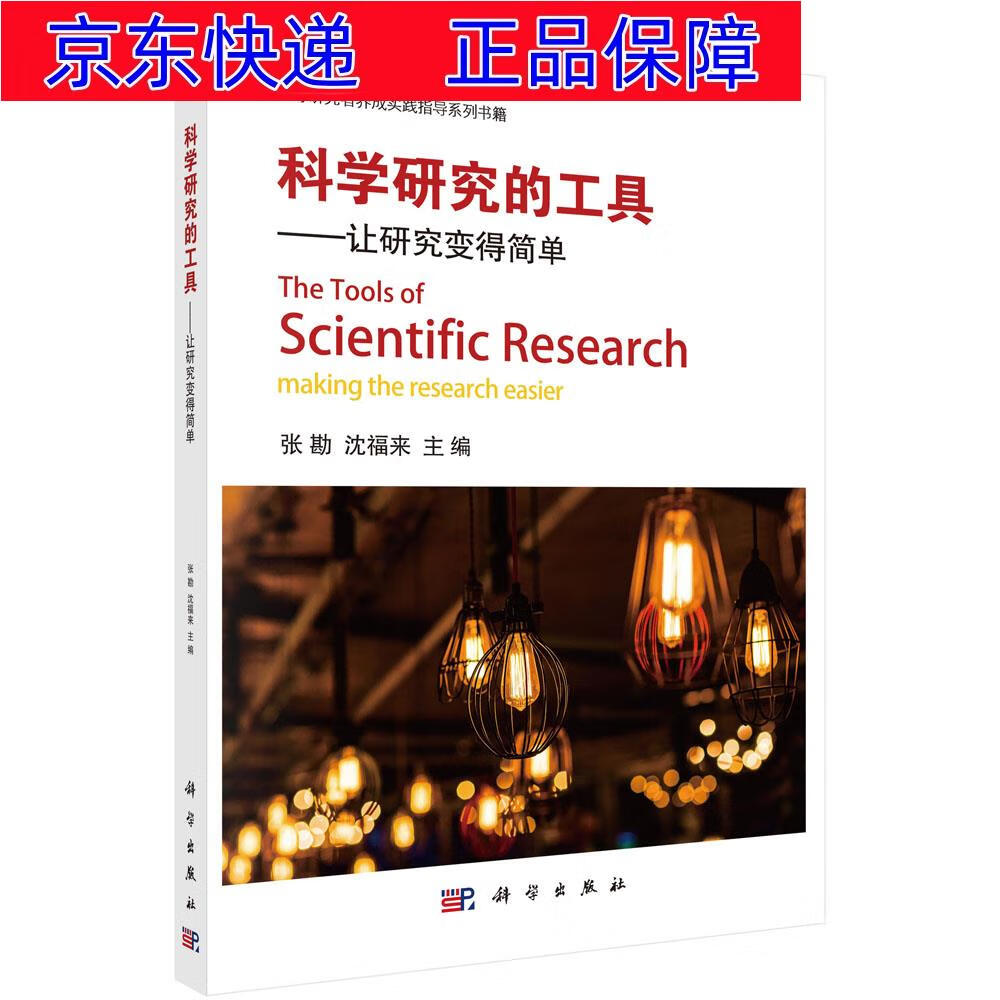 科学研究的工具-让研究变得简单 哲学思维科学类书籍 科学研究的工具