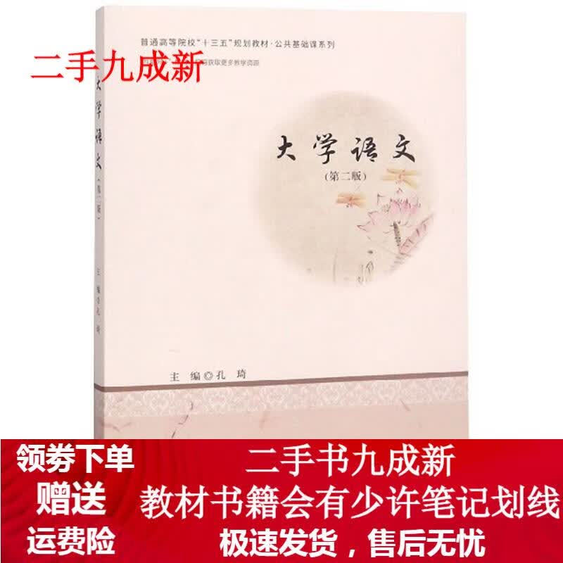 大学语文 孔琦 著 9787568050340 华中科技大学出版社