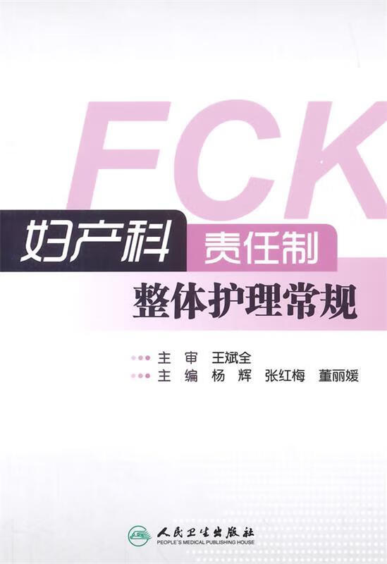 妇产科责任制整体护理常规 主编杨辉, 张红梅, 董丽媛 9787117196246 人民卫生出版社