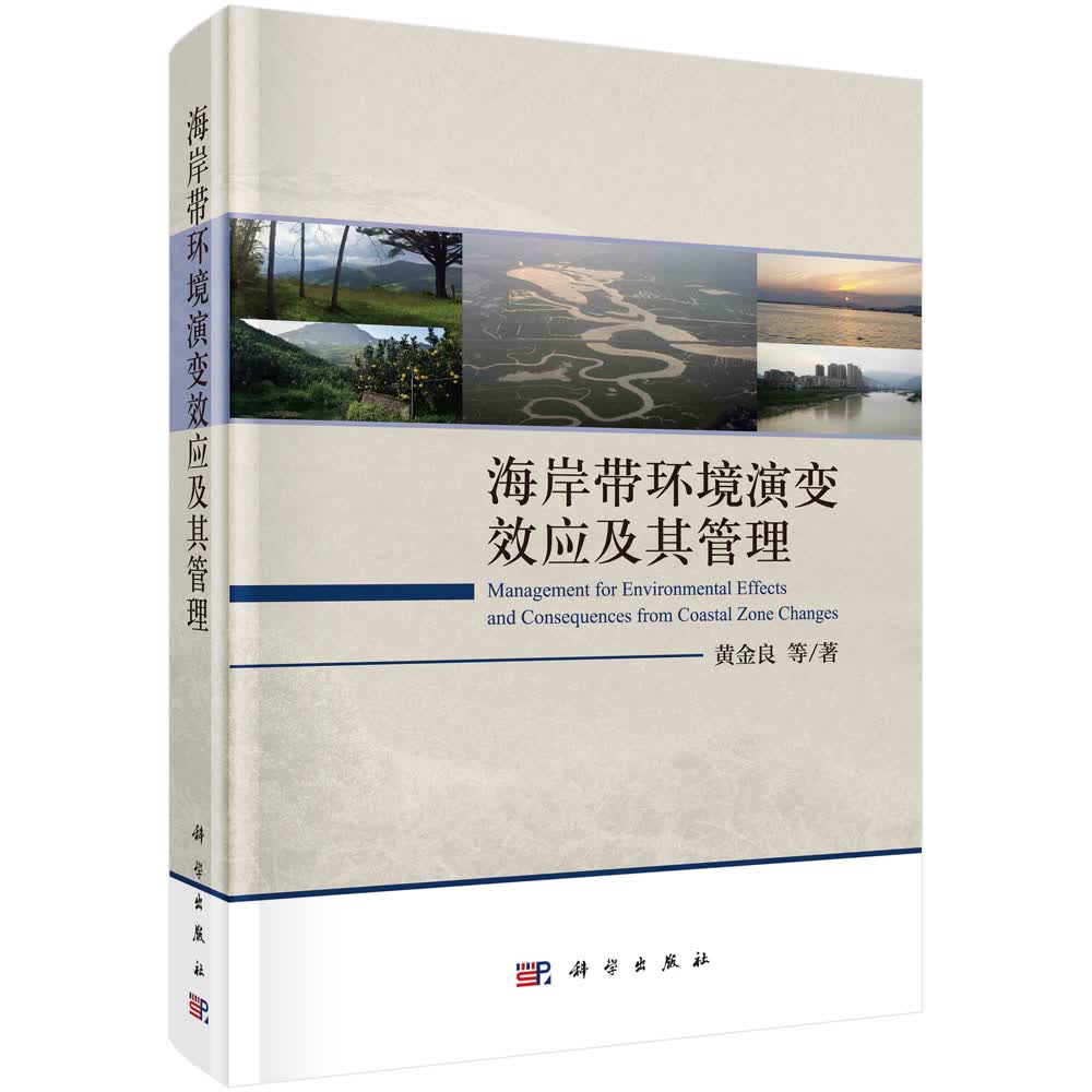 海岸带环境演变效应及其管理科学出版社