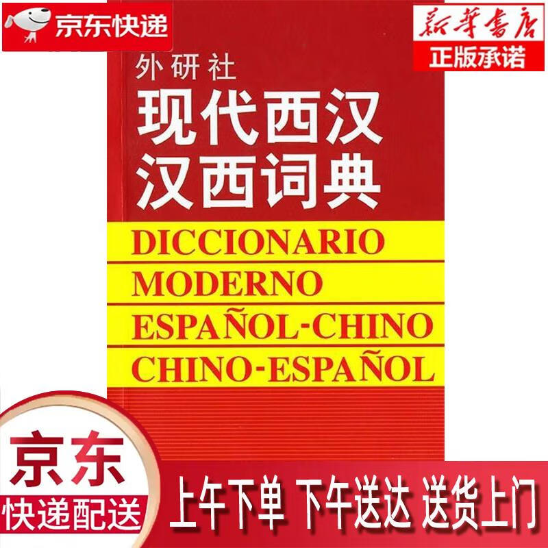 【新华畅销图书】现代西汉汉西词典 毛金里等编 外语教学与研究出版社