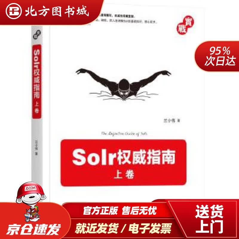 【现货】Solr指南：上卷兰小伟机械工业出版社 北方图书城