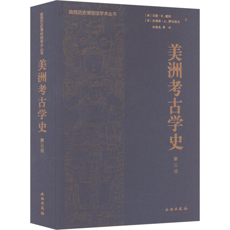 美洲考古学史 第3版 图书