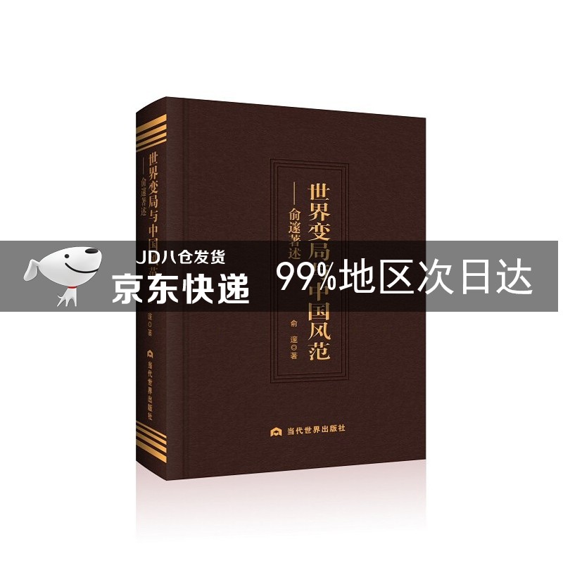 世界变局与中国风范：俞邃著述