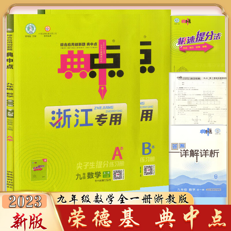 2023秋全新荣德基典中点七八九年级上册语文数学英语科学浙江专用 九年级数学全一册浙教版 初中通用