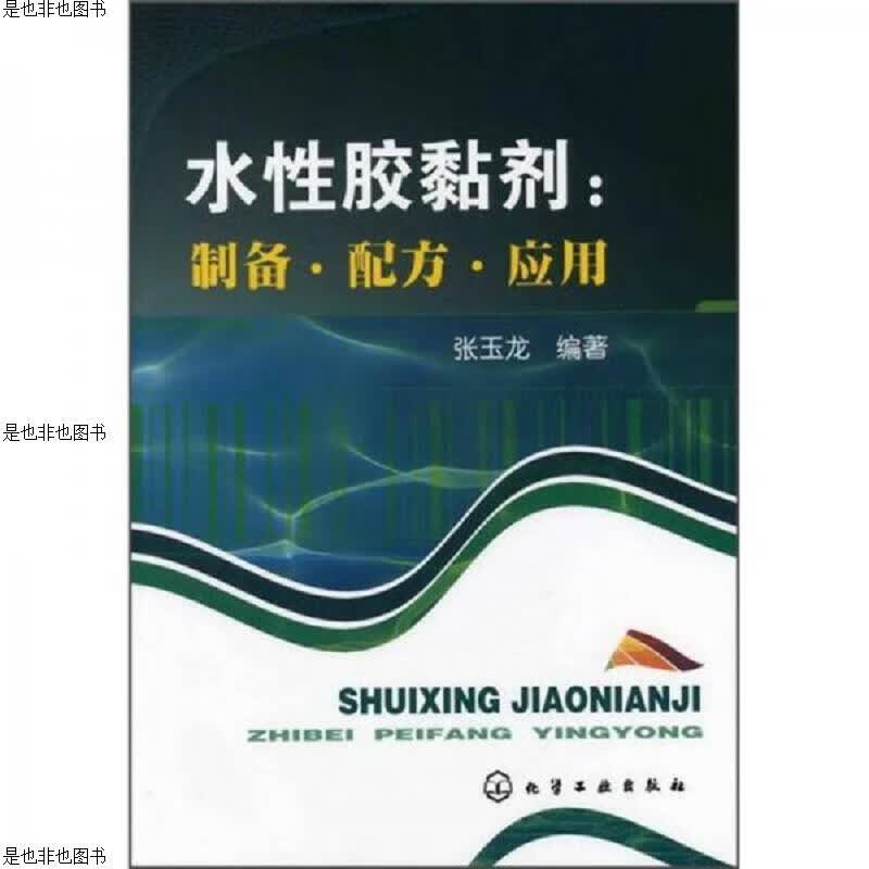 水性胶黏剂：制备·配方·应用