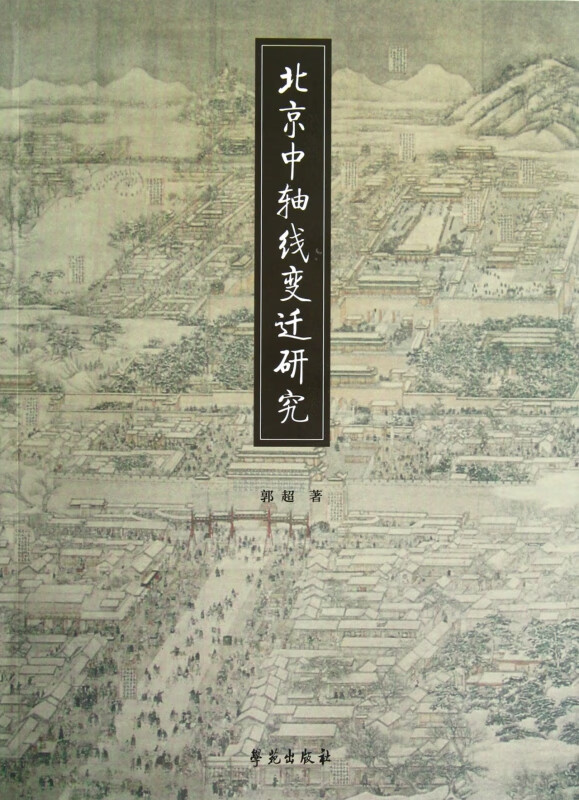 北京中轴线变迁研究