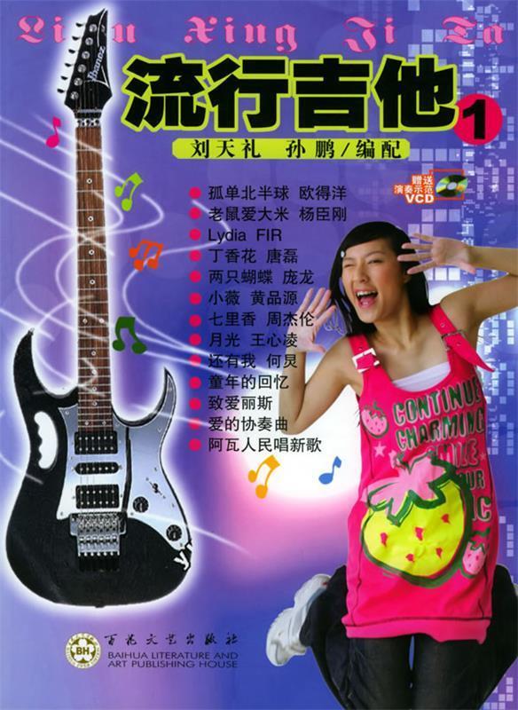 流行吉他 1 刘天礼 编著