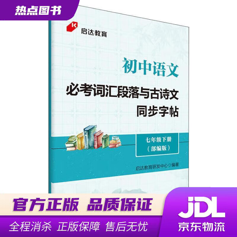 【 官方】启达教育·初中语文必考词汇段落与古诗文同步字帖：七年级下册 人教版