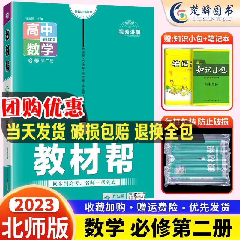 2023新版高中教材帮高一下必修第二册语文数学英语物理化学生物地理历史人教版北师大鲁科湘教版高一下册同步讲解训练新教材完全解读 数学【北师版】