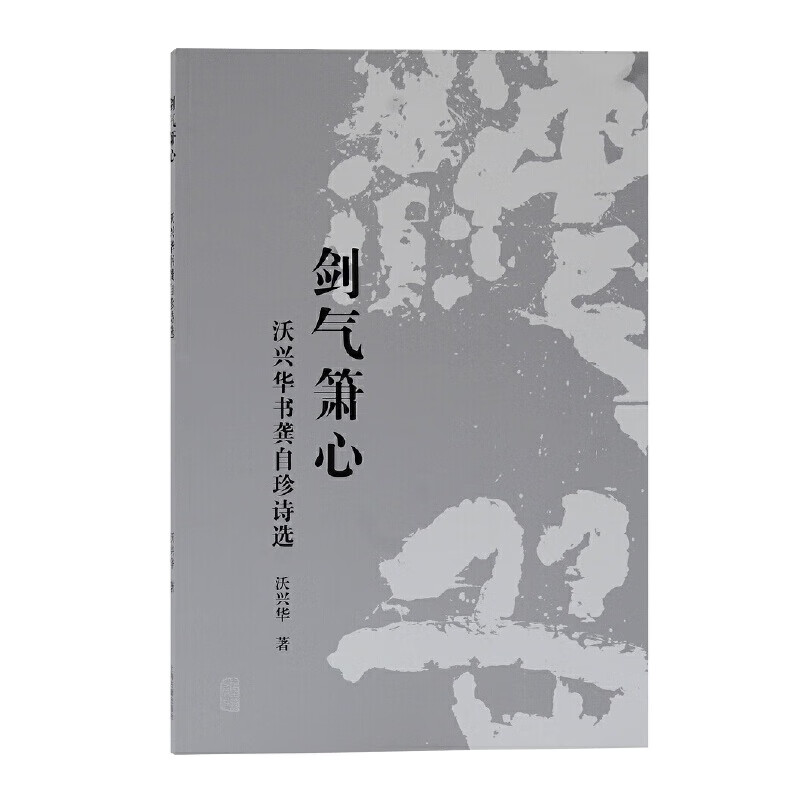 剑气箫心——沃兴华书龚自珍诗选