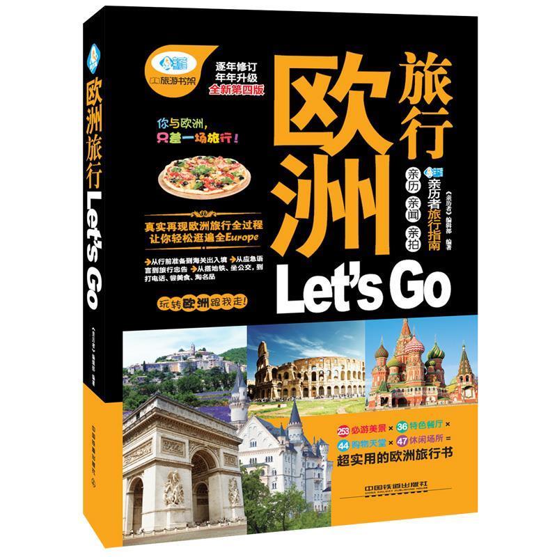 欧洲旅行 Let’s Go 第4版 《亲历者》编辑部编著 中国铁道出版社