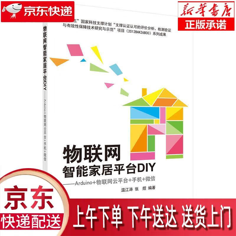 【全新畅销书籍】物联网智能家居平台DIY：Arduino+物联网云平台+手机+微信 温江涛，张煜 科学出版社