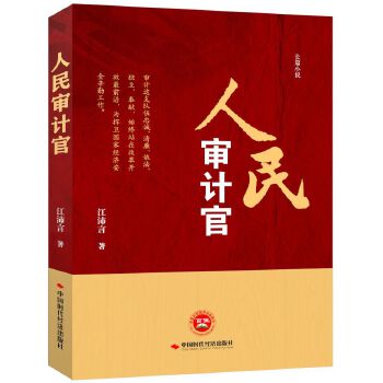 人民审计官 江沛言 著【书】