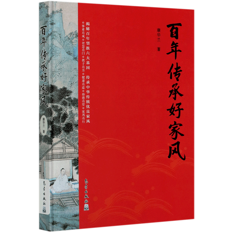 百年传承好家风(精)