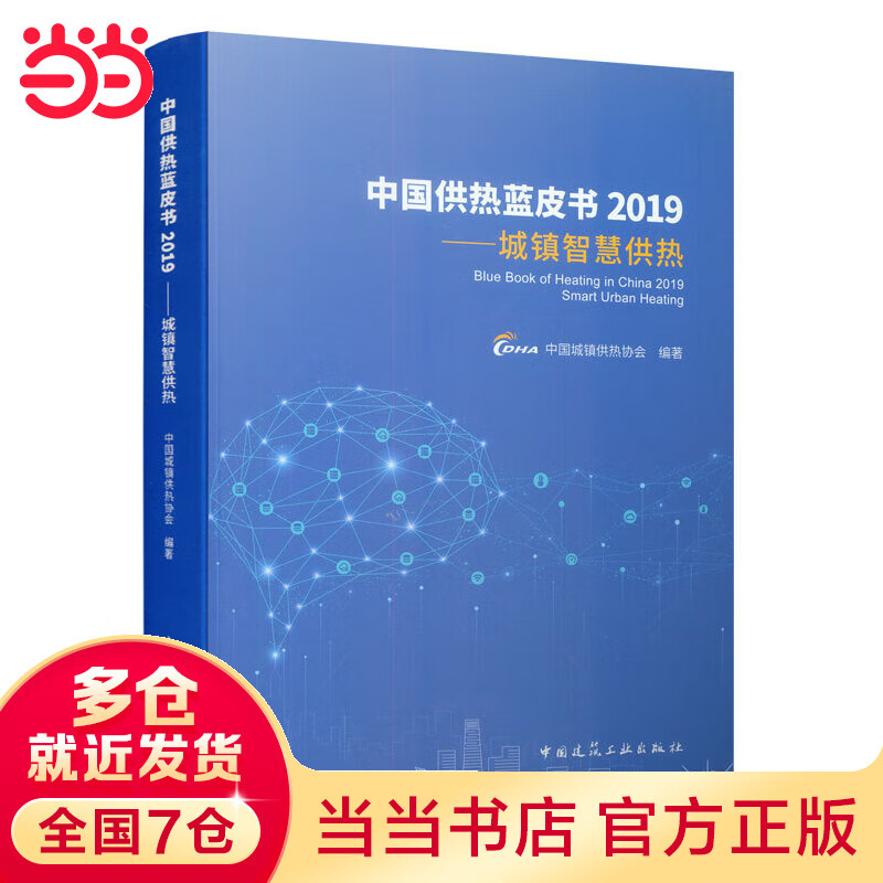 中国供热蓝皮书2019 ——城镇智慧供热