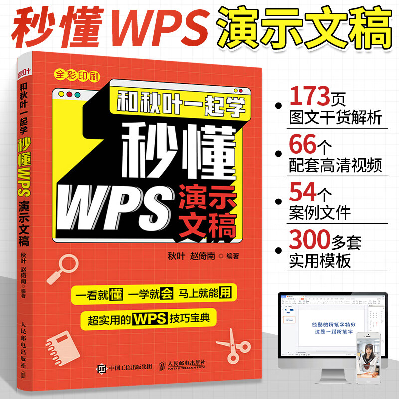 和秋叶一起学 秒懂WPS演示文稿 金山WPS ppt制作教程书籍 PPT设计思维演示文稿 电脑办公软件应用教程 实用WPS技巧