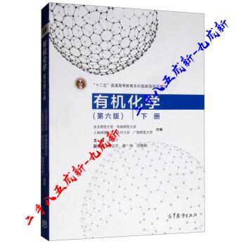有机化学 李景宁,杨定乔,潘玲,汪朝阳 编 高等教育出版社 9787040509014