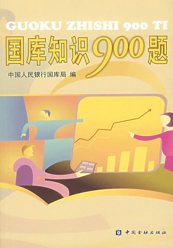 国库知识900题 国库局编