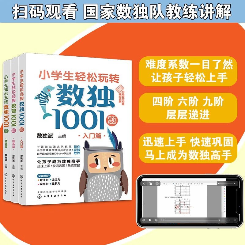 小学生轻松玩转数独1001题（套装3册）