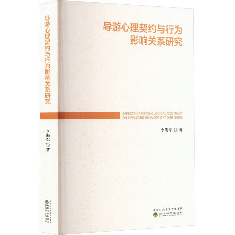 导游心理契约与行为影响关系研究 图书