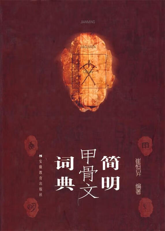 简明甲骨文词典（增订本）