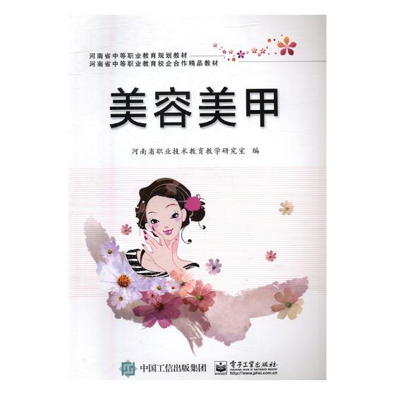 美容美甲 9787121277566 电子工业出版社