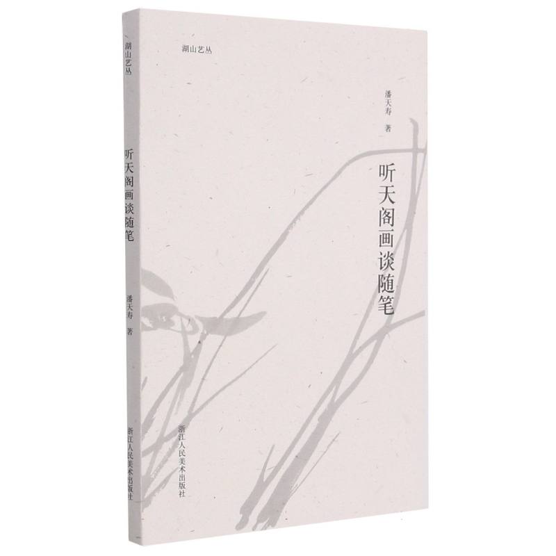 听天阁画谈随笔/湖山艺丛浙江人民美术出版社图书籍