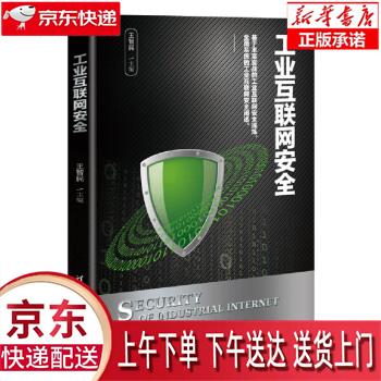 【新华畅销图书】工业互联网安全 王智民 清华大学出版社