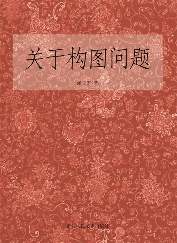 关于构图问题 潘天寿 著 浙江人民美术出版社