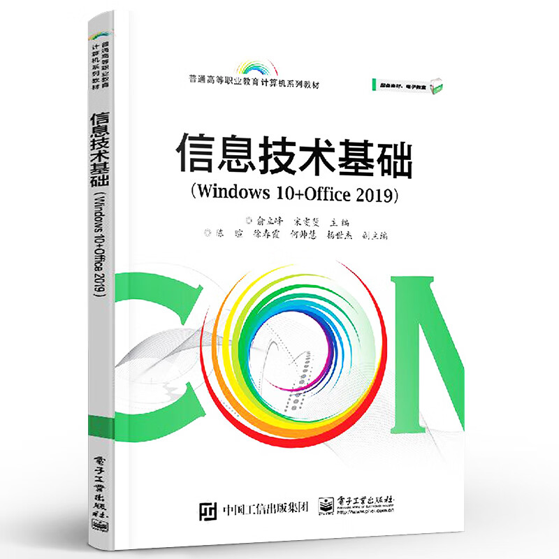 官方 信息技术基础Windows10Office2019俞立峰 宋雯斐 操作环境工作平台常用工具软件 信息素养教材书 电子工业出版社