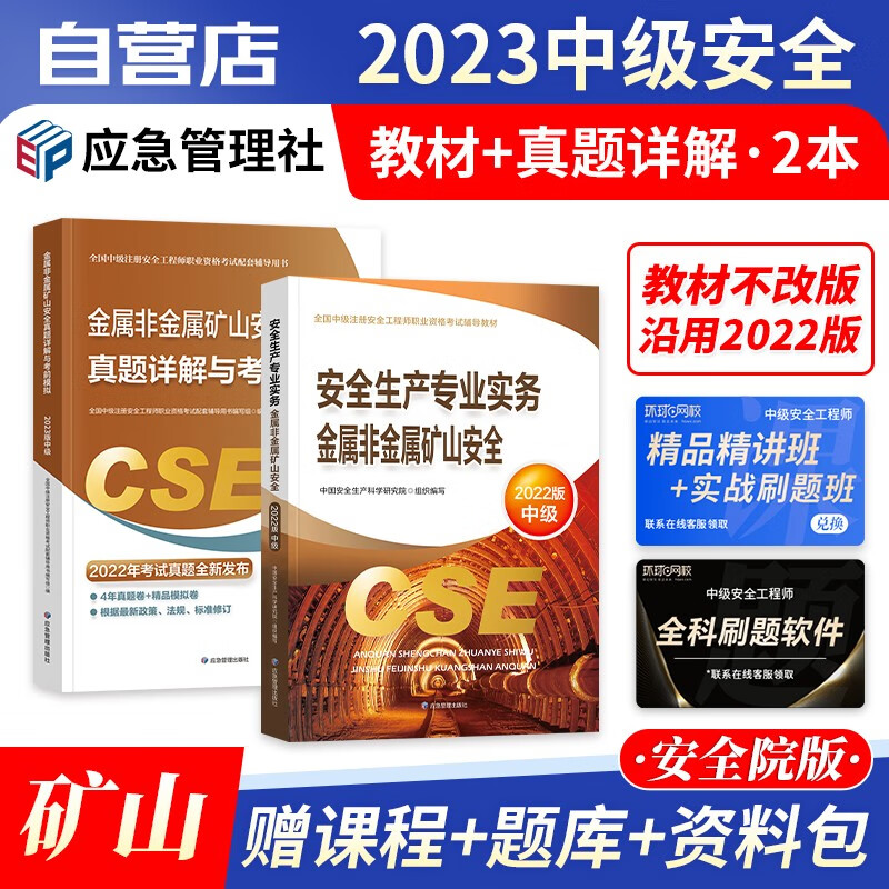 【单本包邮】注册安全工程师2023教材真题 官方 非金属矿山 中级安全工程师教材+历年真题考前模拟 注安师教材 应急出版社2本套 注安真题 可搭网课考点速记题库习题集