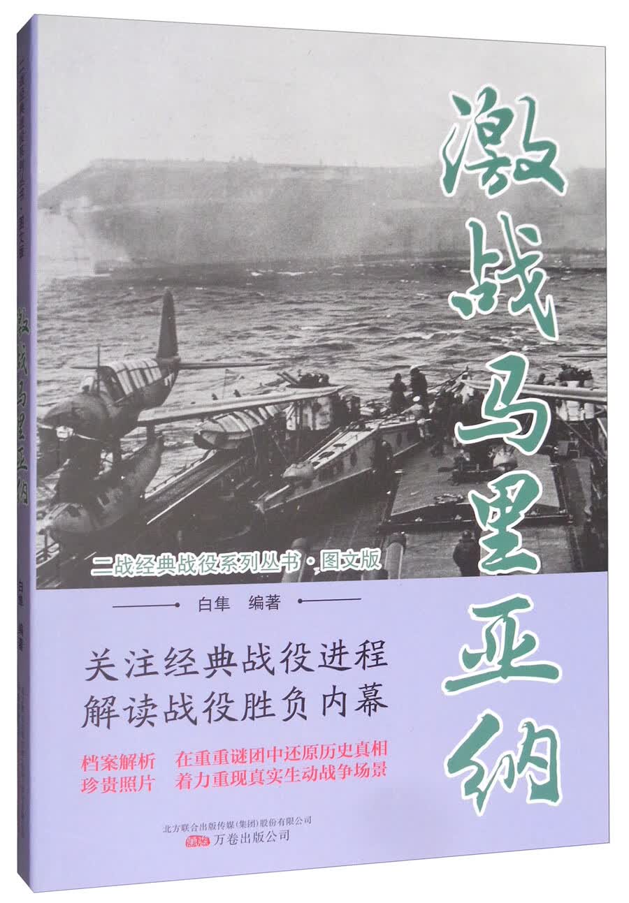 （包邮）激战马里亚纳9787547050231