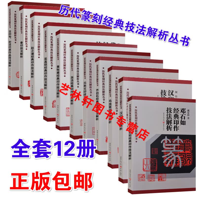 历代篆刻经典技法解析全套12本汉印鸟虫篆 古玺 印浙派 秦印 黄牧甫 吴昌硕 齐白石赵之谦篆刻