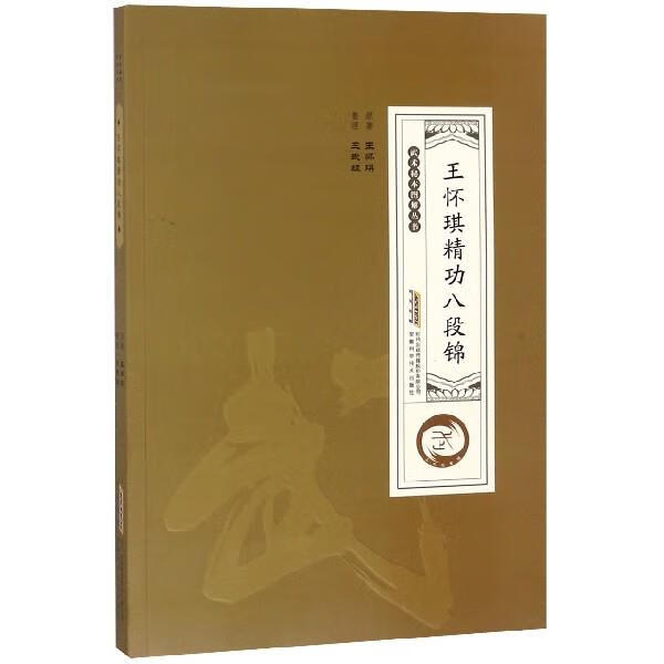 王怀琪精功八段锦 三武组 整理【书】
