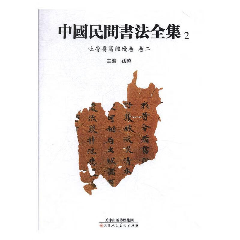 中国民间书法全集2 孙晓 编【书】