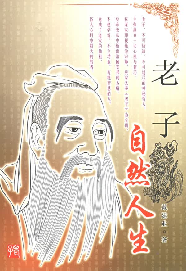 老子 自然人生 .9787535411426【，放心购买】