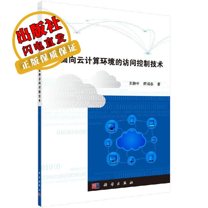 面向云计算环境的访问控制技术