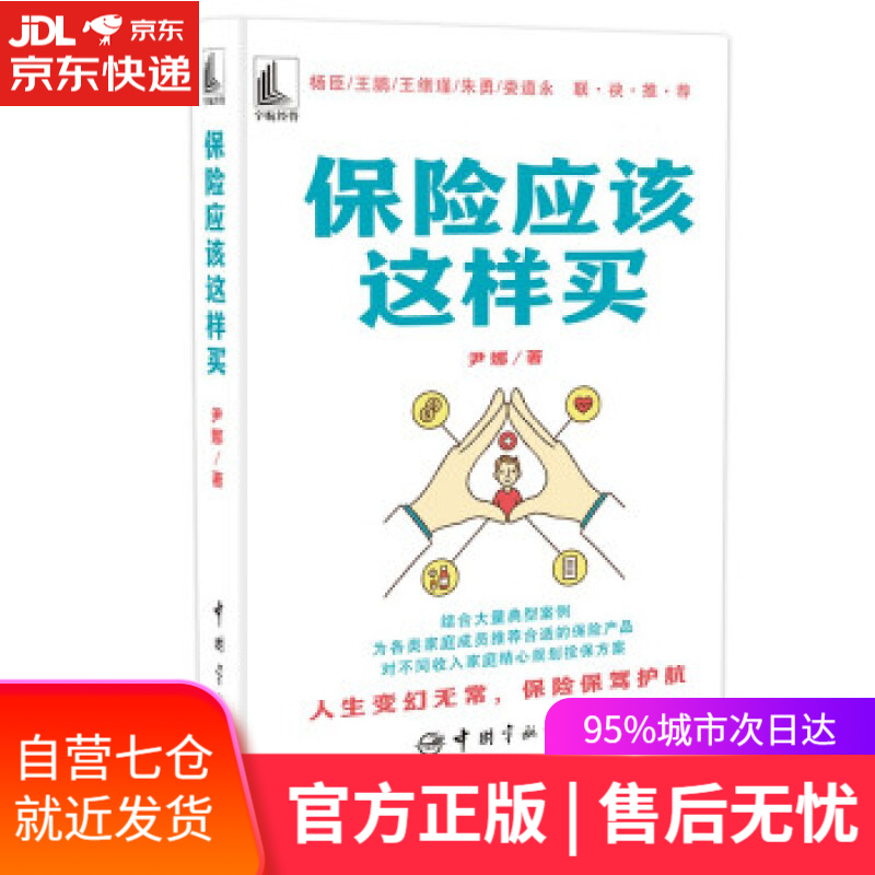 保险应该这样买 尹娜 著 中国宇航出版社