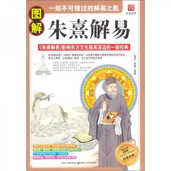 图解朱熹解易