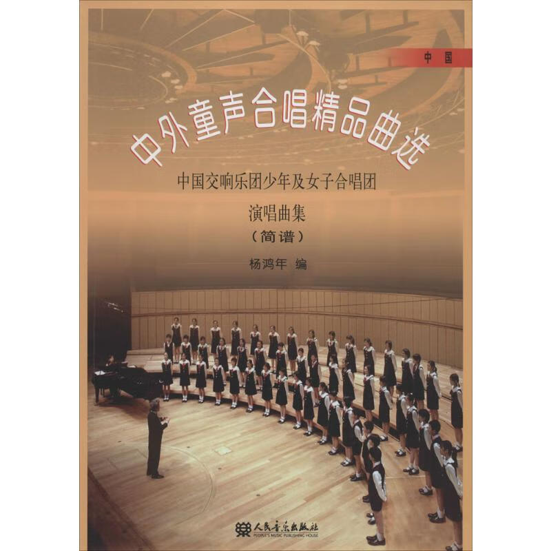 中外童声合唱精品曲选:中国交响乐团少年及女子合唱团演唱曲集.中国:简谱中国:简谱